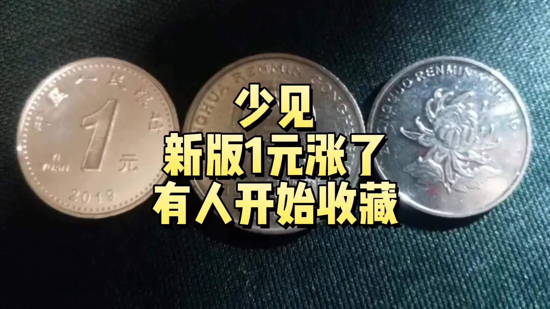 少见!新版1元硬币涨了,有人开始收藏