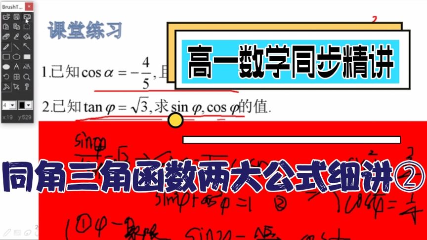 【同步课程】高一数学三角函数之同角三角函数细讲第①集