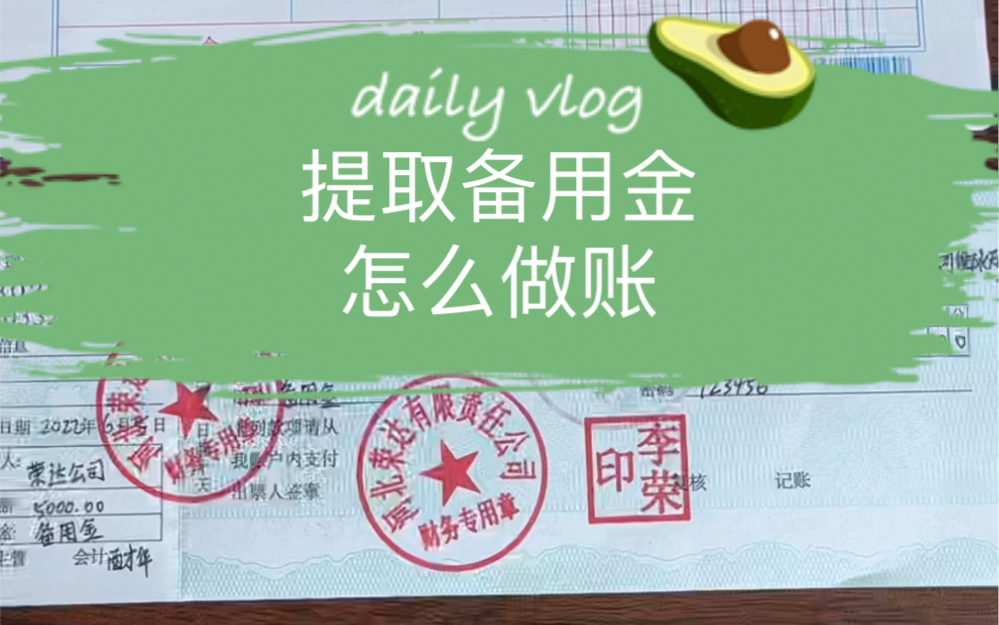 会计实操第九集下——提取备用金怎么做账