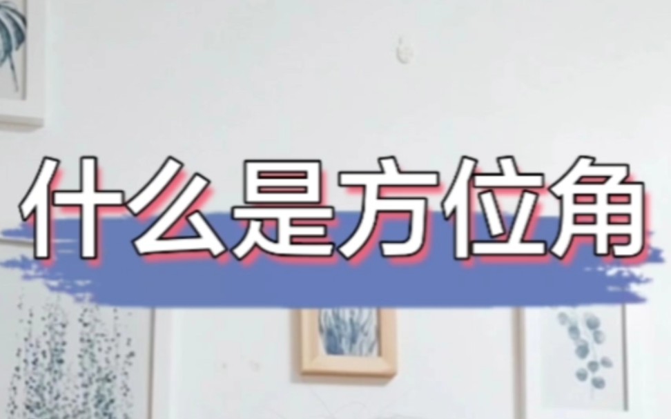 测量中的方位角如何定义呢?