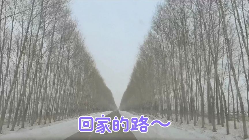 拿到了审批单,回屯子啰～