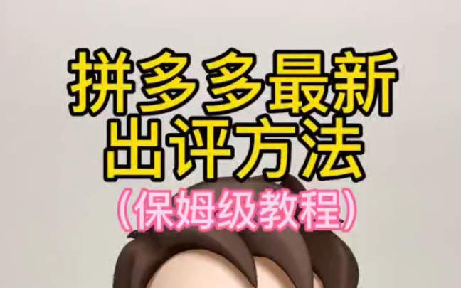 拼多多评价怎么做?100%出评软件,开团改销量工具,商家运营留评必备