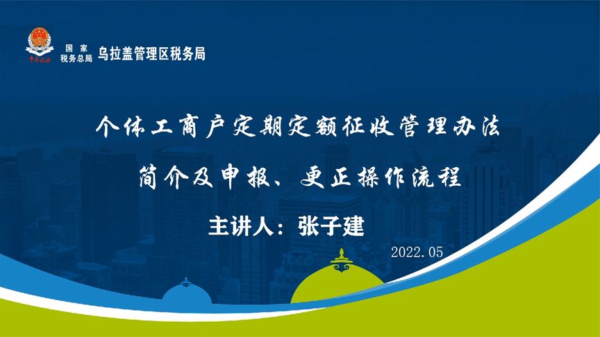 个体工商户定期定额征收管理办法简介及申报、更正操作流程