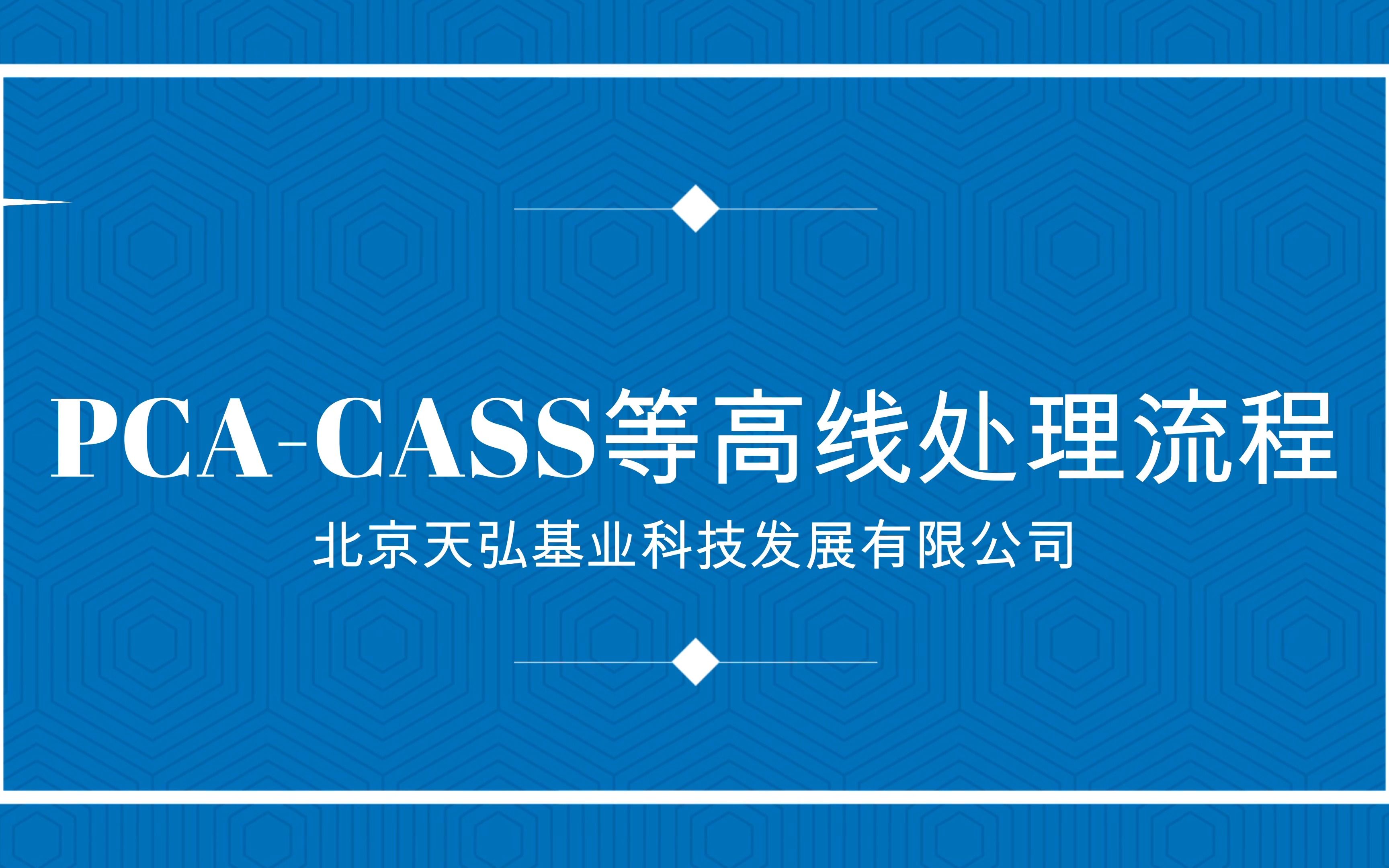 PCA-CASS等高线处理流程