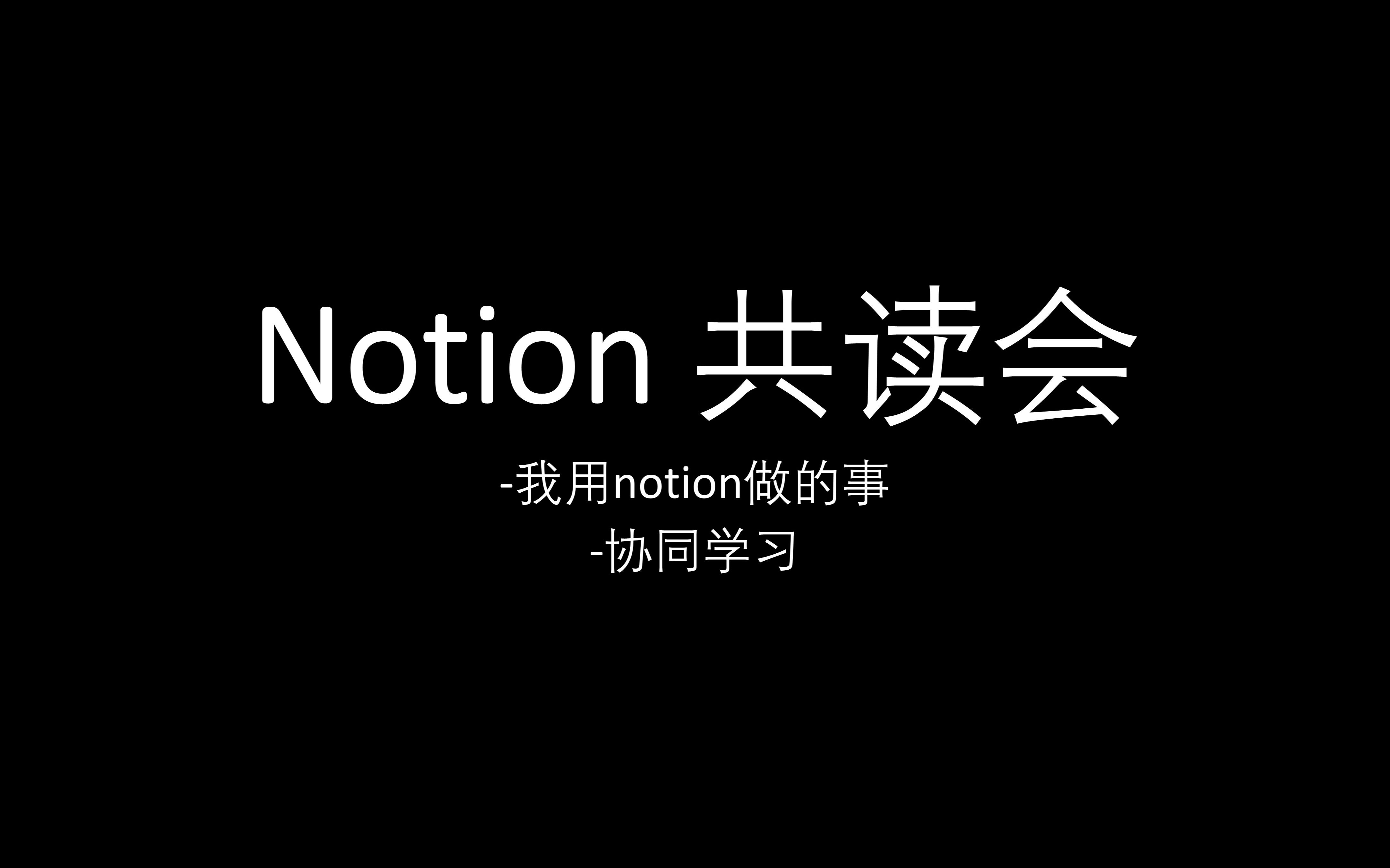 Notion共读会|读书会|学习互动|小组式学习|分享的力量