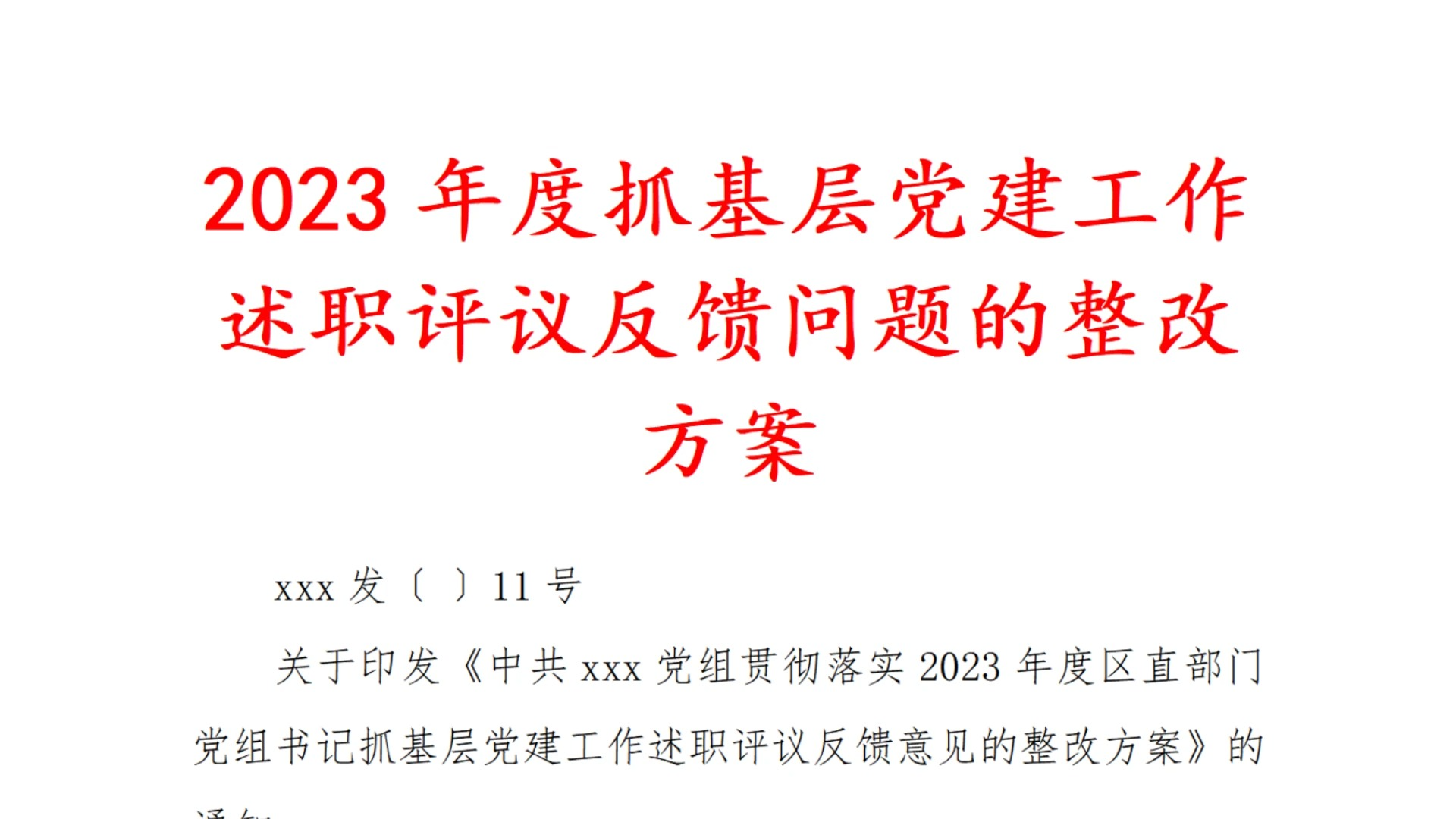 2023 年度 抓 基层 党建 工作 述职 评议 反馈 问题 的 整改 方案