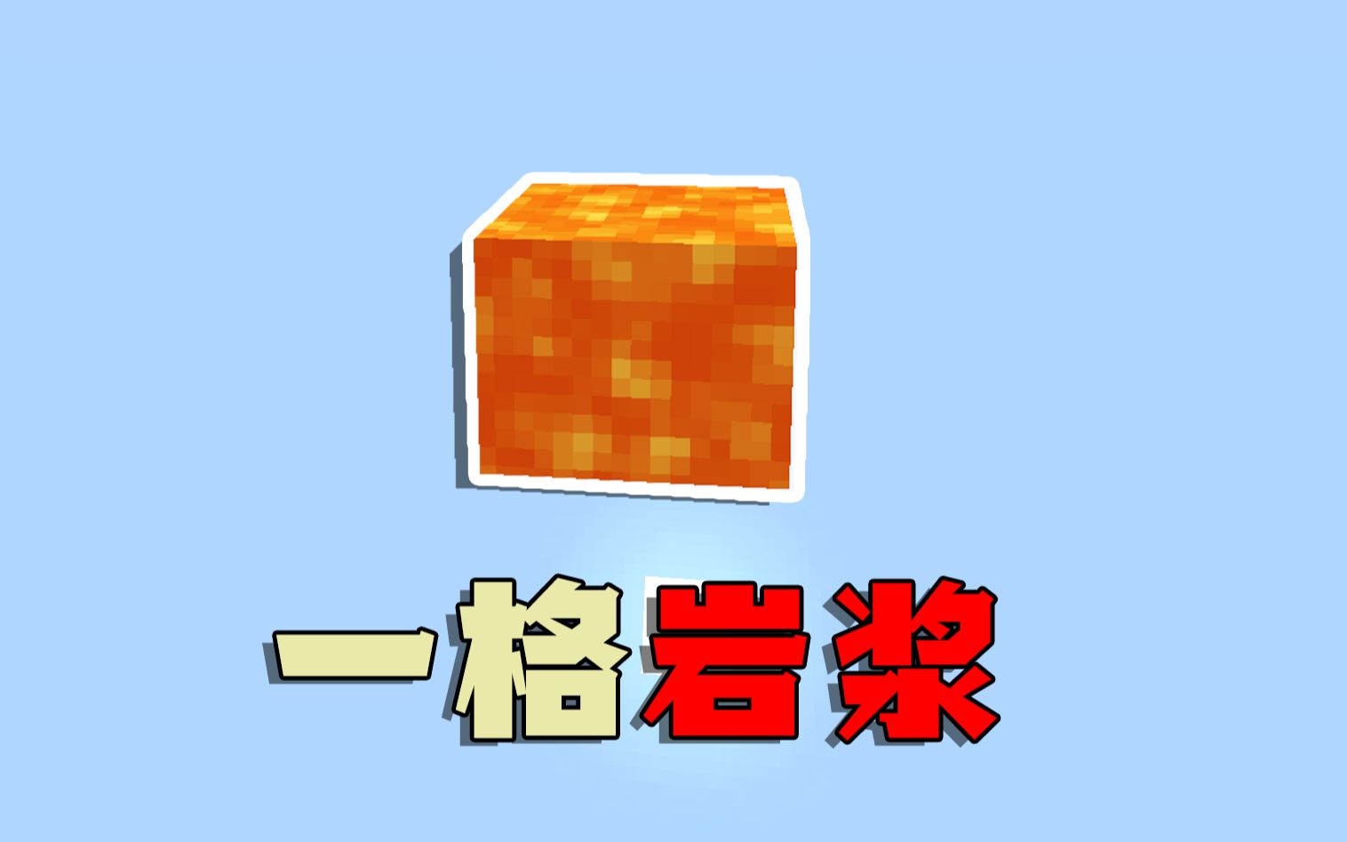 我的世界 但是世界只有一格岩浆!这也能生存?