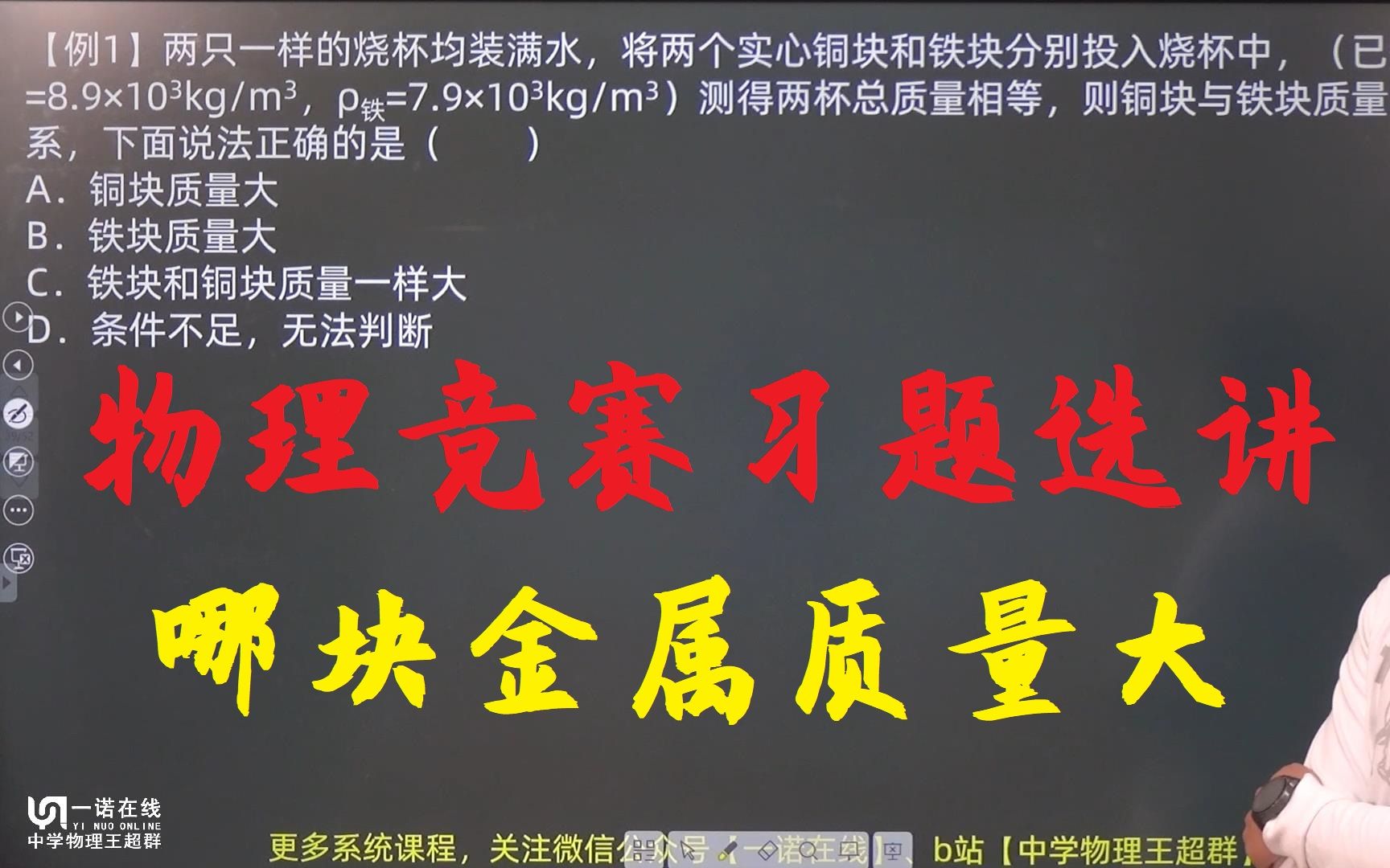 【中学物理王超群】【竞赛习题选讲】哪块金属质量大:两种方法分析...