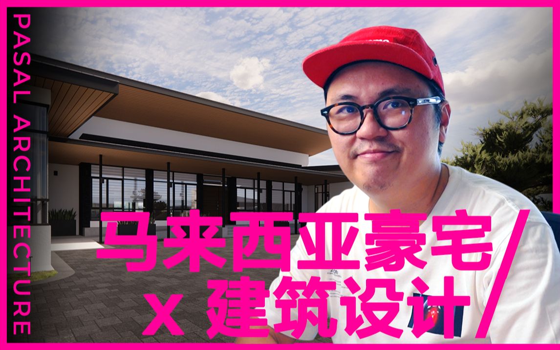 【建筑设计】知道我是怎么设计与规划一栋豪宅吗?马来西亚