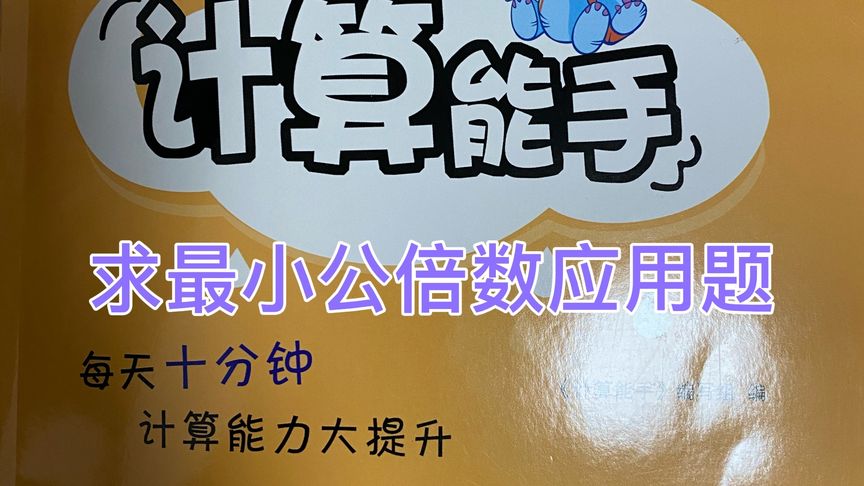 求最小公倍数的应用题,同款练习册在抖音橱窗里《计算能手》