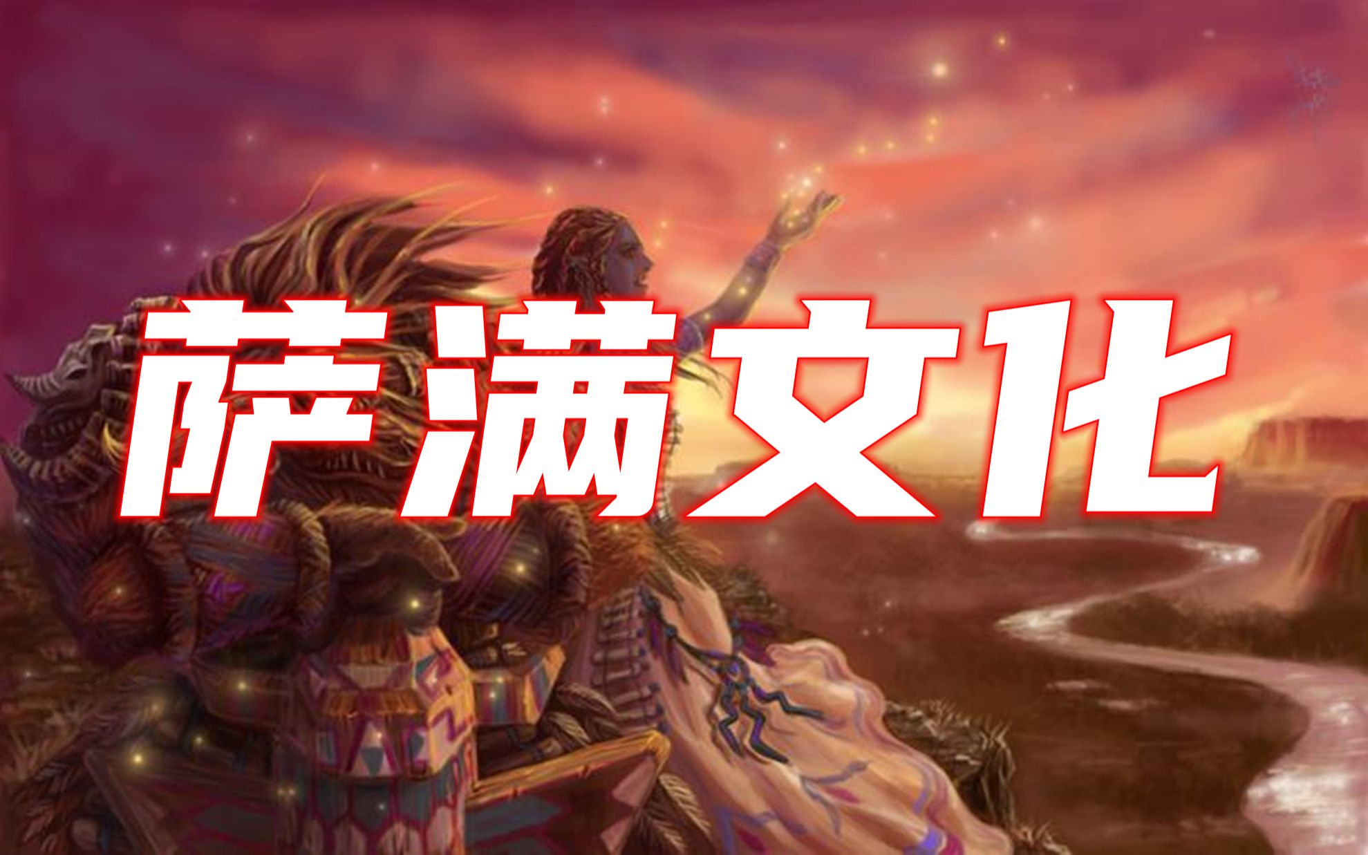 两分钟带了解传说中的萨满文化，与东北五大仙是何关系！