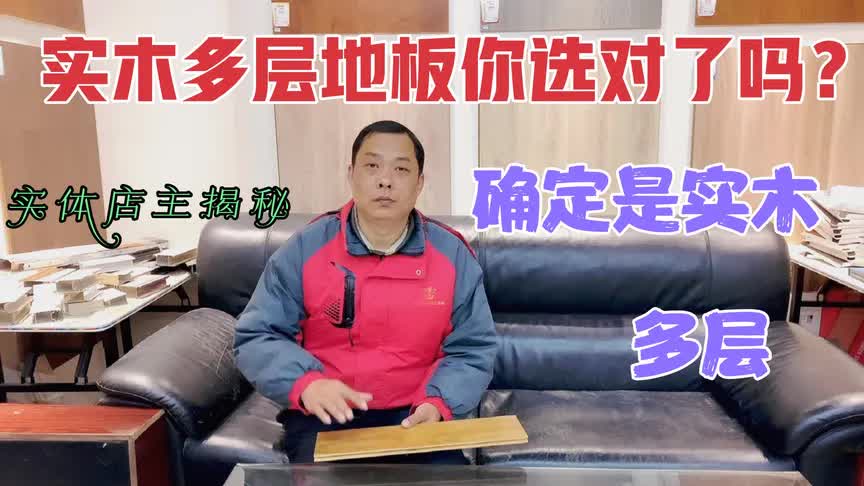 装修选购实木多层地板注意事项,你选的是正宗的实木多层吗?干货