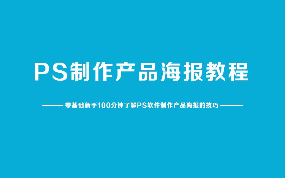 【PS产品海报设计教程】平面设计教程 海报设计排版基础到精通教程 ...