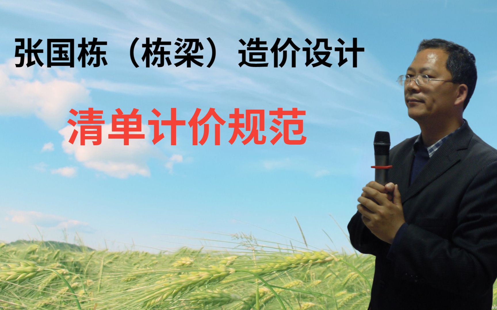 张国栋(栋梁)造价设计:清单计价规范中项目特征描述的重要性