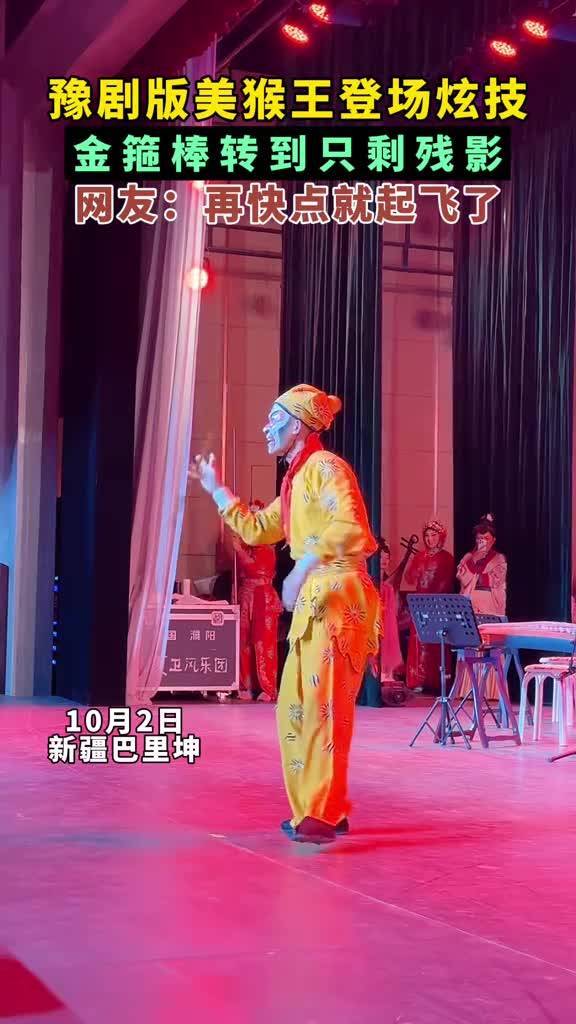 豫剧版美猴王登台炫技,金箍棒转到只剩残影