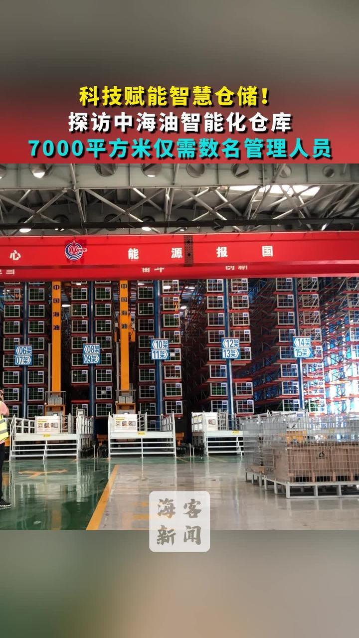 科技赋能智慧仓储!#探访中海油智能化仓库 7000平方米仅需数名管理.