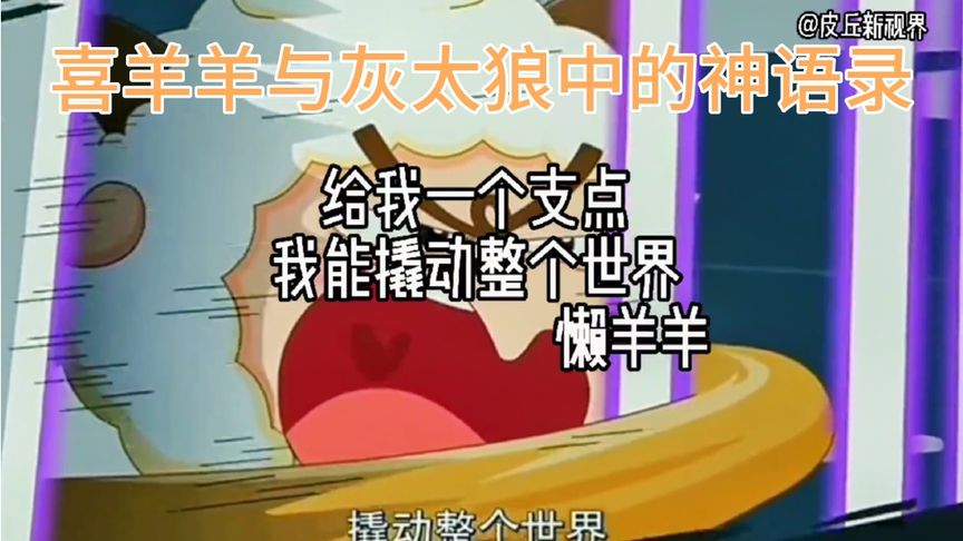 喜羊羊与灰太狼中的神语录,灰太狼凄惨,懒羊羊原来是个语录大神