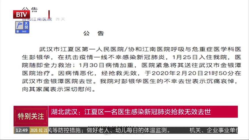 湖北:江夏区一名抗疫医生不慎感染新冠肺炎去世|特别关注 0221
