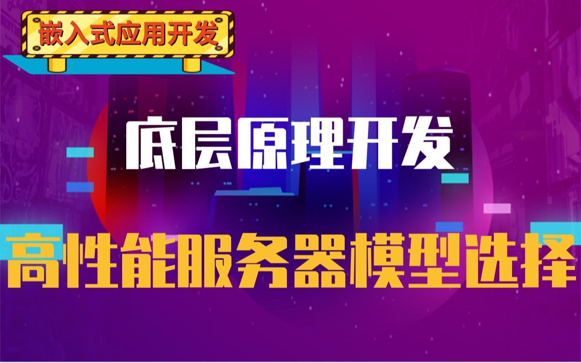 【嵌入式开发】Linux内核高性能服务器模型选择 |不连续页分配器|页...