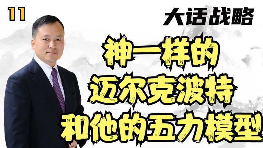 神一样的迈尔克波特和他的五力模型