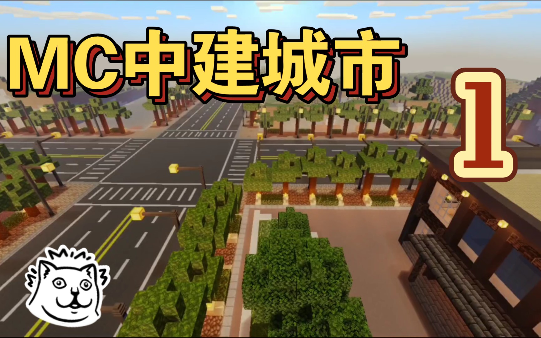 MC中建城市1:开新坑!从政府大门开始建一座城市!