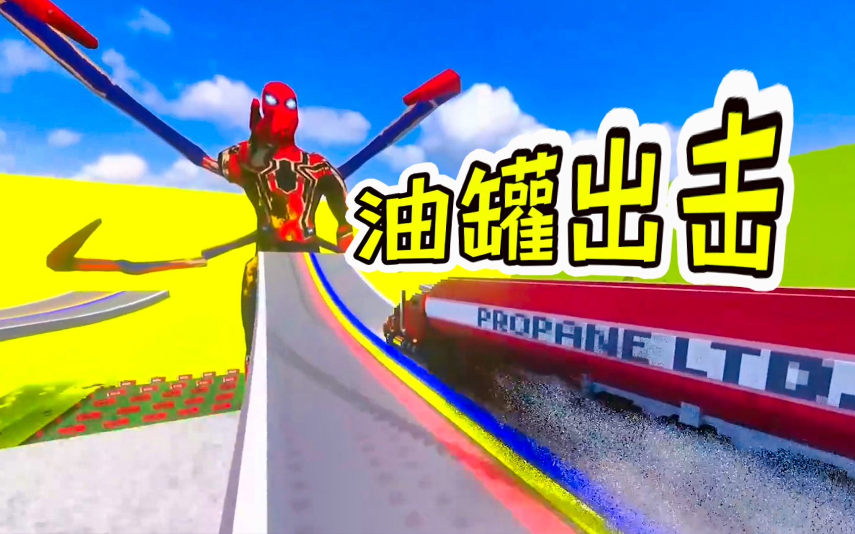 油罐车:我要拆了蜘蛛侠!拆迁模拟器游戏