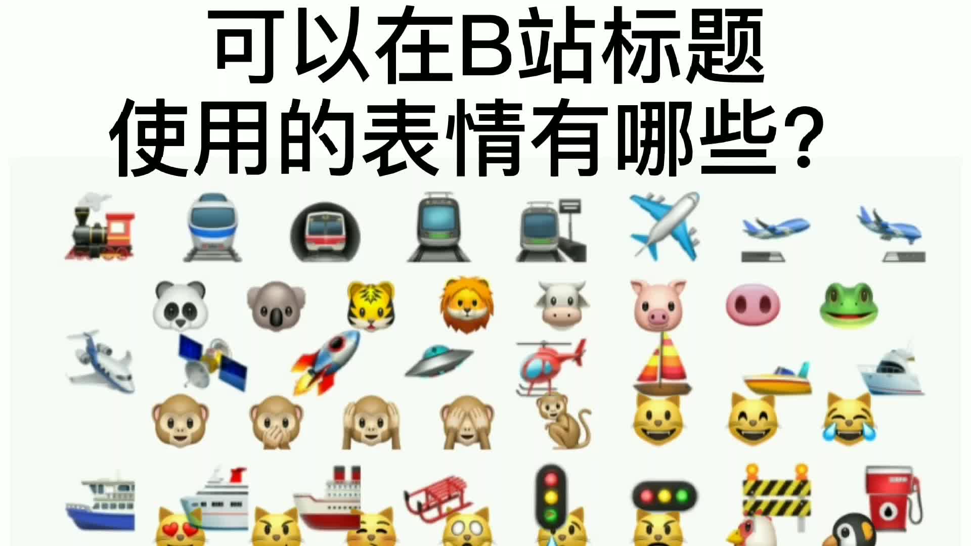 可以在B站标题上使用的表情