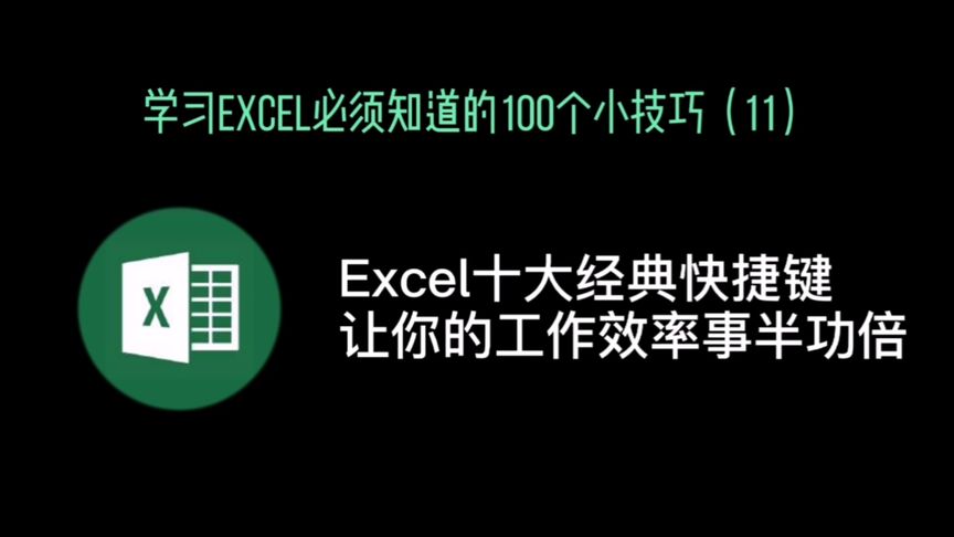 office技巧:excel 十大经典快捷键操作,让你的工作效率事半功倍