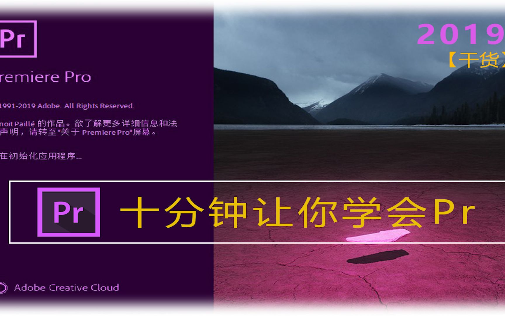 【Pr教程】十分钟,教会你如何使用Pr剪辑视频