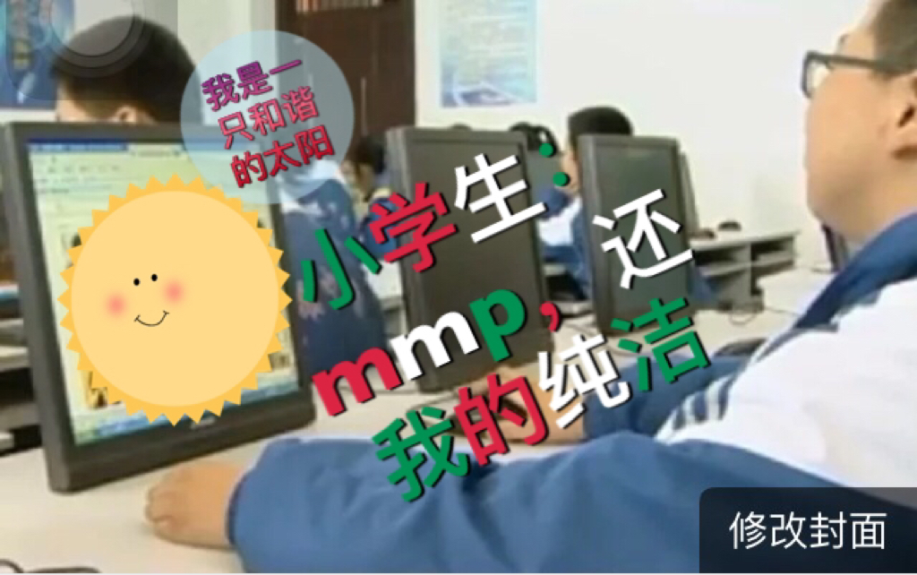 某教育平台竟为了宣传网络安全强制小学生看黄色网站?!造梦是不良...