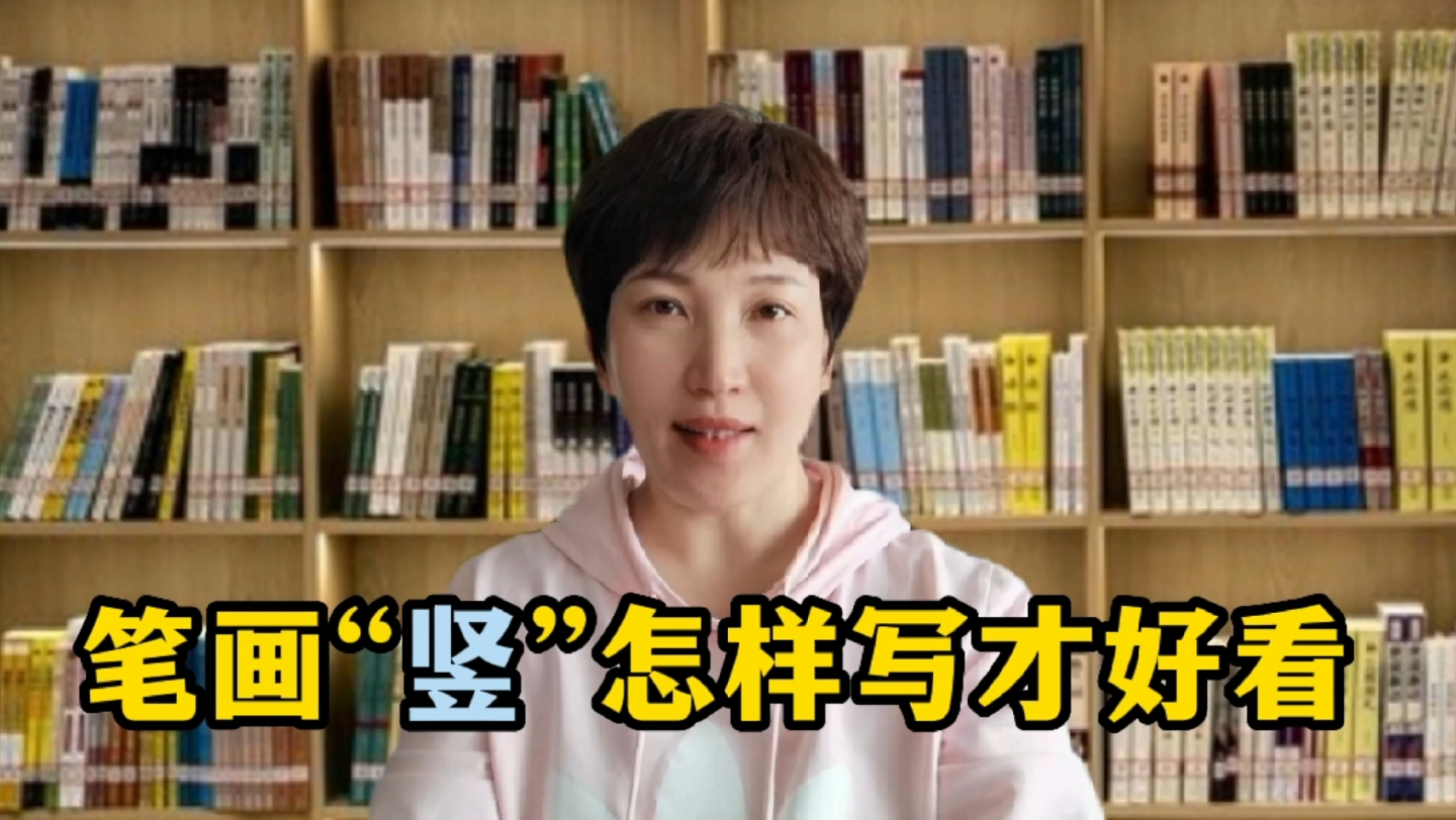 笔画“竖”怎样写才好看,要先清楚写法,才能事半功倍