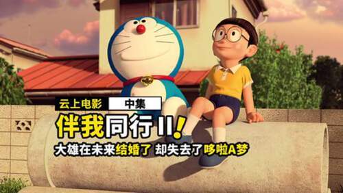 大雄和静香结婚了,却失去了哆啦A梦,动画电影《中》