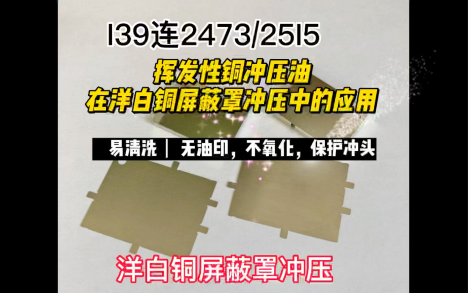 挥发性铜冲压油/铜冲剪油,用于洋白铜屏蔽罩冲压,易清洗,表面不留油印...