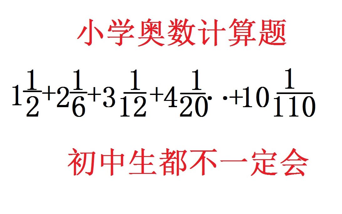 如果你不懂数学常见的思路,这道简单小学奥数计算题你都不一定会
