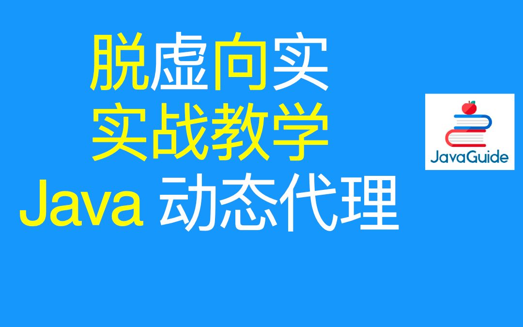 ✅手把手实战编码实现动态代理 jdk动态代理 cglib动态代理 代理模式 ...