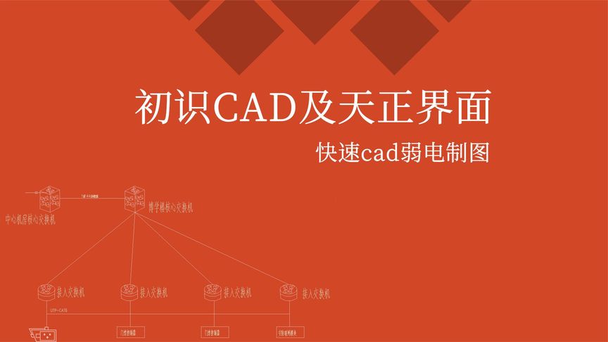 快速cad弱电智能化制图-初识cad及天正界面