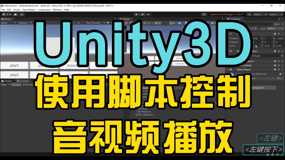 Unity使用脚本控制音视频的播放暂停与停止