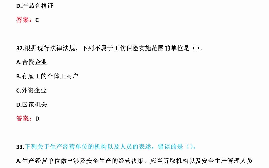 2023年交安安全员考试真题题库【每日一练:下列关于生产经营单位的...