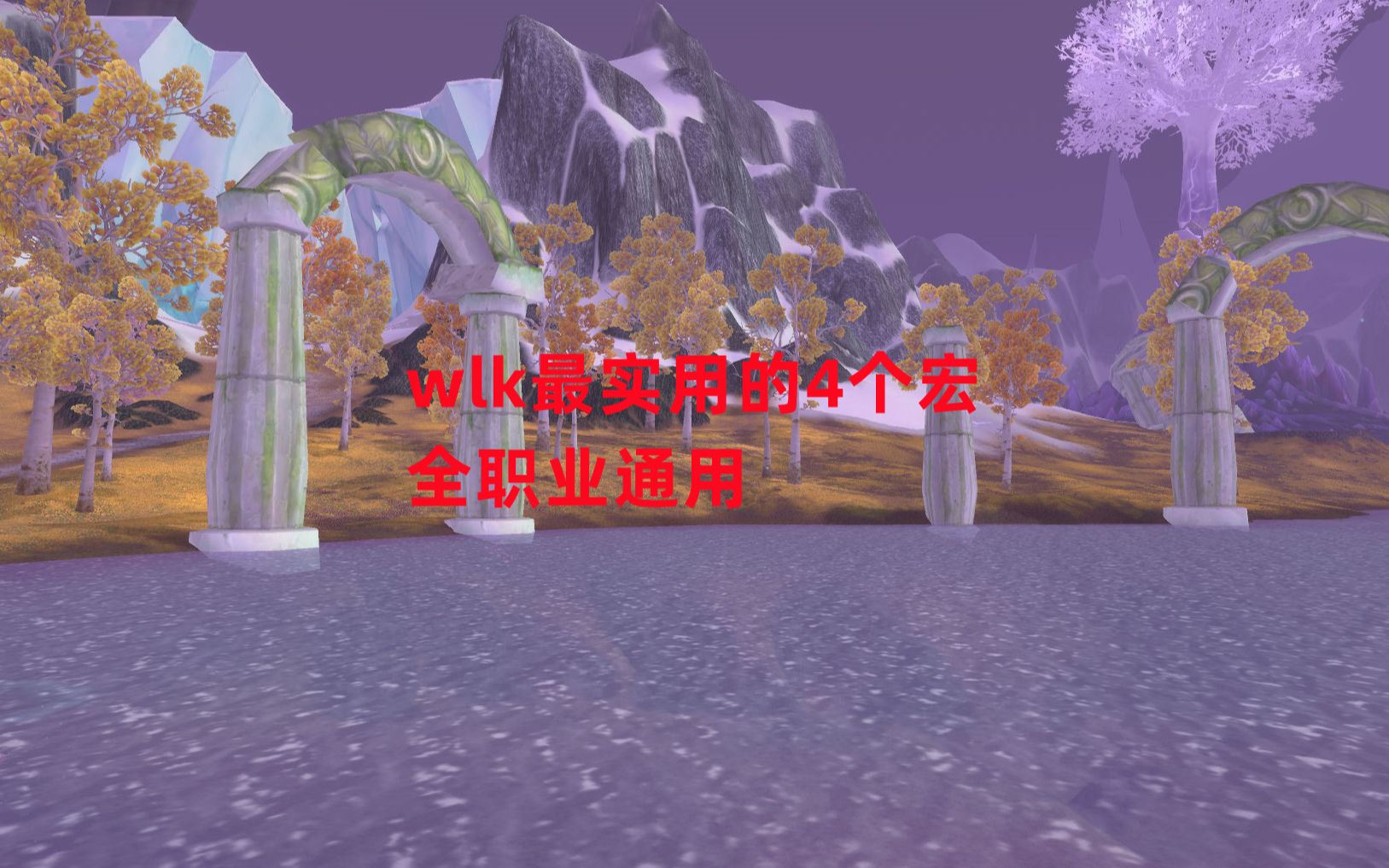 魔兽世界怀旧服:wlk最实用的4个宏,全职业通用_网络游戏热门视频