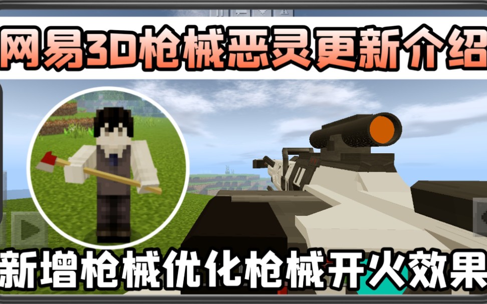 手机版我的世界网易首款3D枪械恶灵势力更新介绍以及完结总集纪念