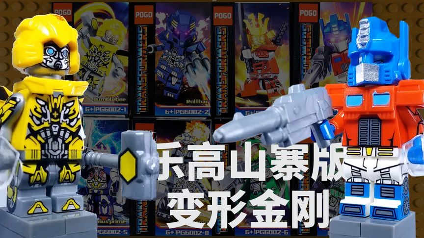 乐高迷你变形金刚:大黄蜂、擎天柱(非官方)