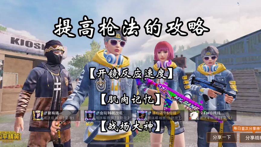 和平精英:今天给大家带来一期如何提高枪法的攻略