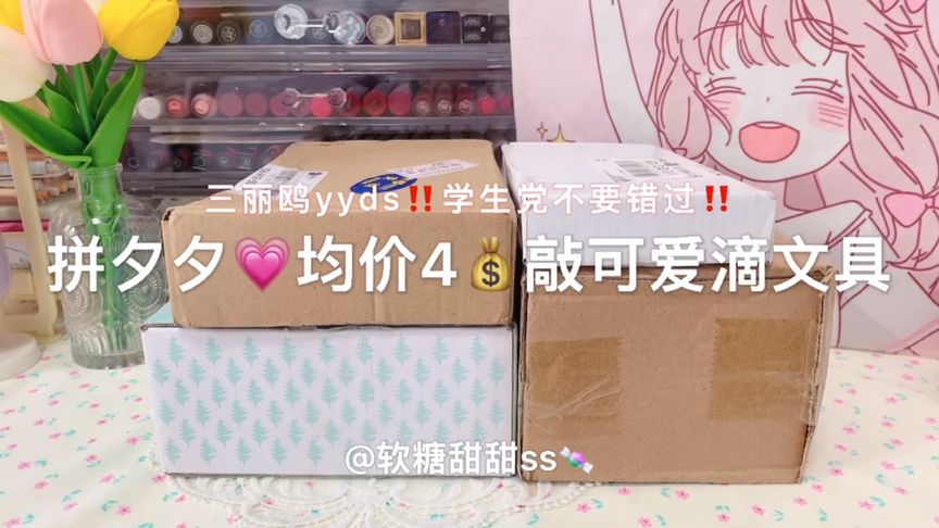 拼多多均价4块钱买了什么超可爱的文具!学生党不要错过!