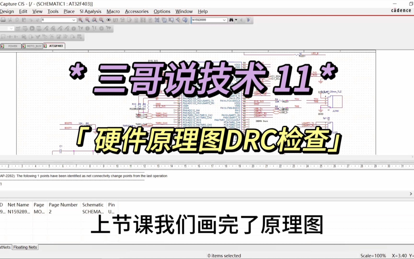 第11集 如何做硬件原理图的DRC检测