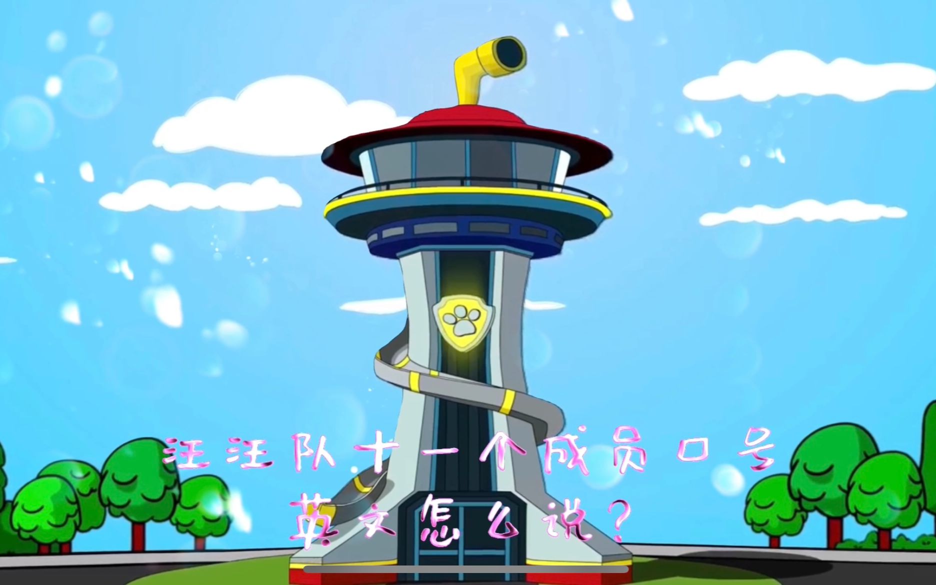 汪汪队的口号是什么?汪汪队所有成员口号的英文怎么说?