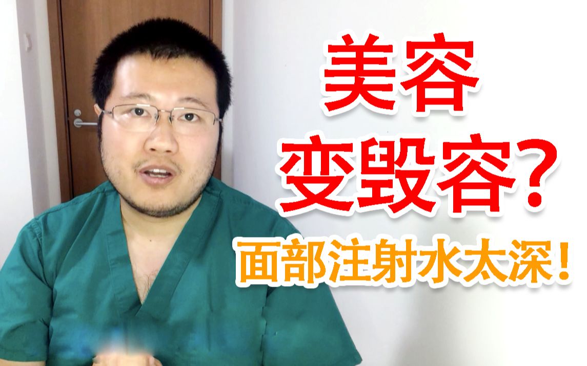 注射美容变毁容?警惕这些注射陷阱!