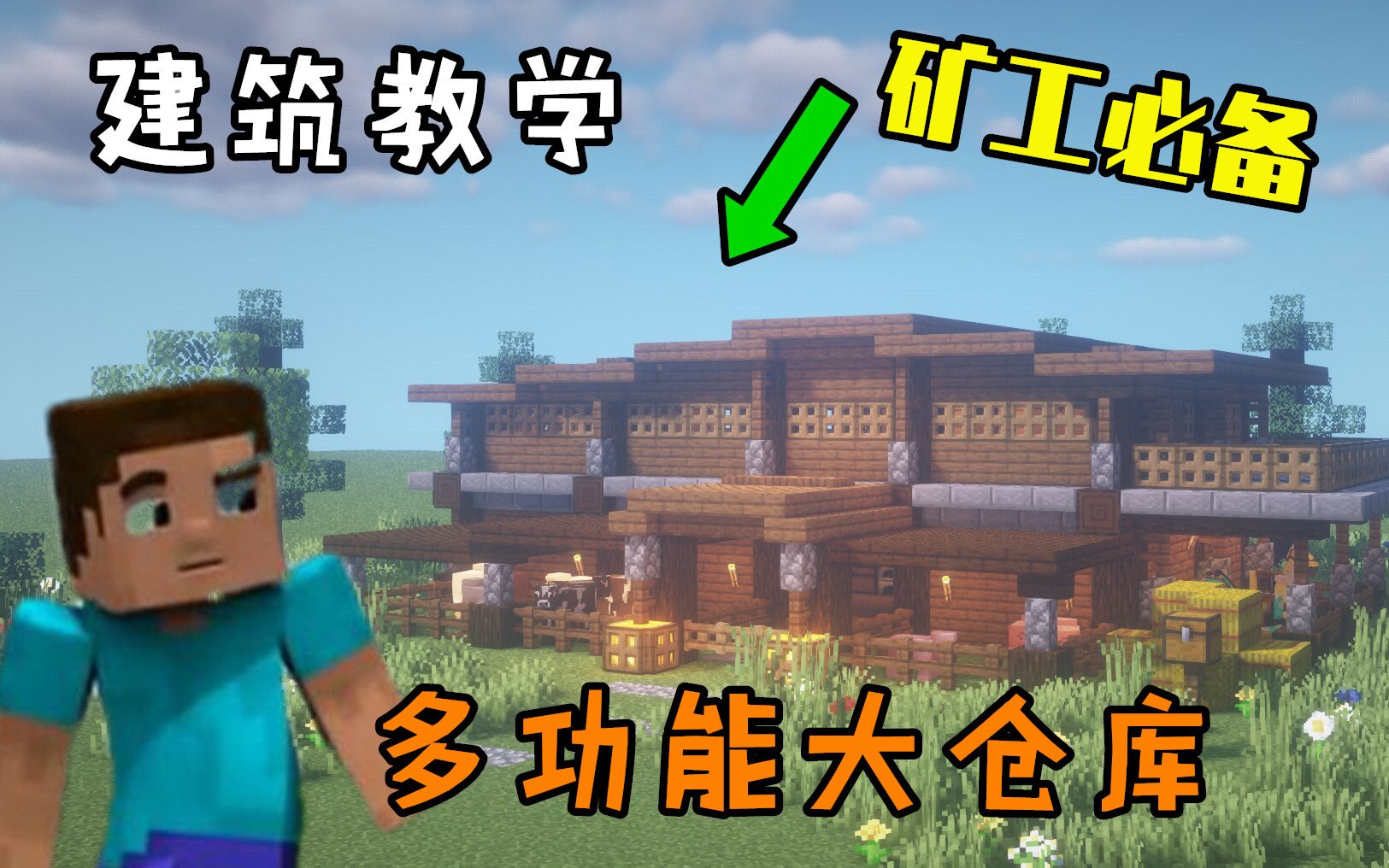 【Minecraft建筑教学】生存党必备多功能仓库