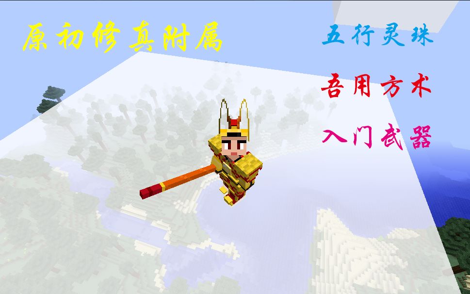 【原初修真附属】吾用方术、入门武器、五行灵珠