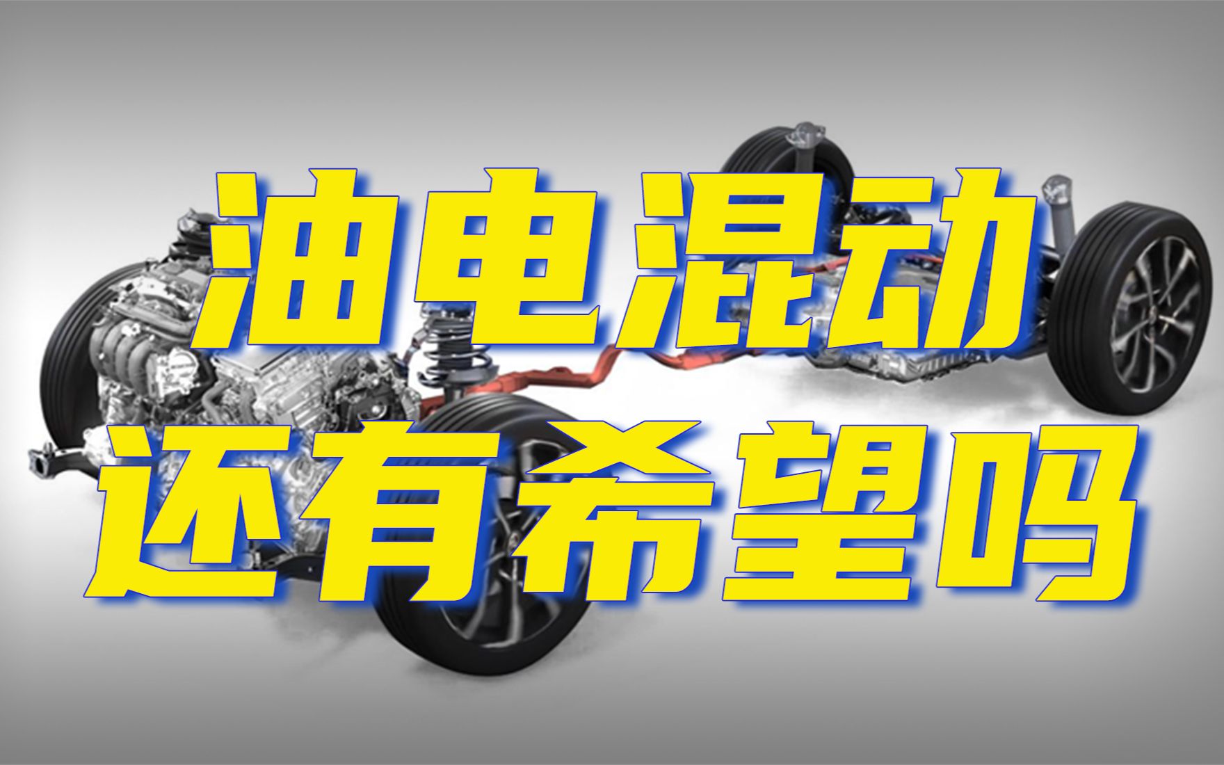 油电混动被插电混动干趴下了吗?