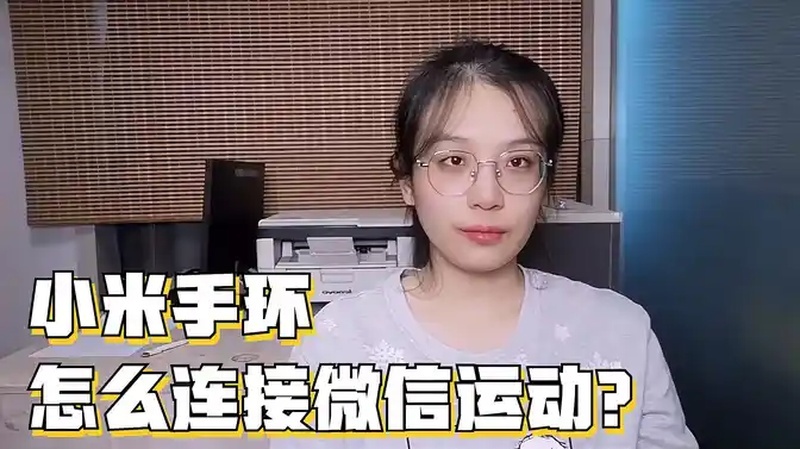 小米手环怎么连接微信运动?